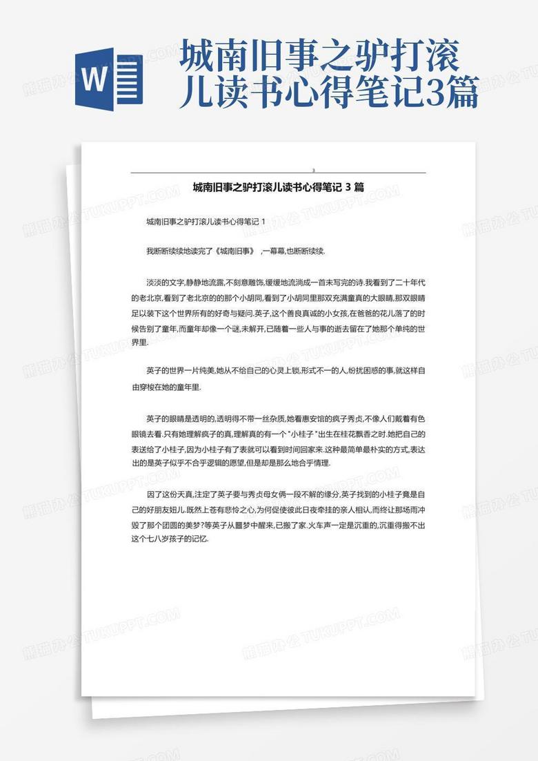 城南旧事之驴打滚儿读书心得笔记3篇 Word模板下载 编号qgjwpzva 熊猫办公