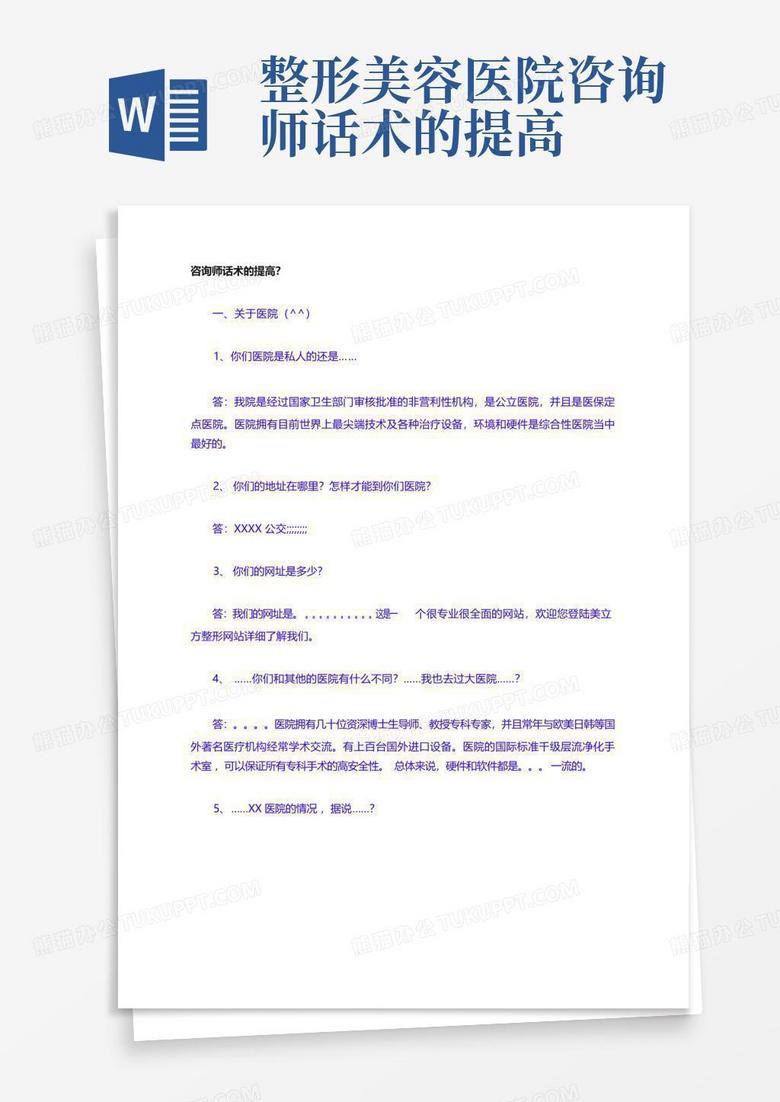 整形美容医院咨询师话术的提高Word模板下载 编号qrwvmenb 熊猫办公