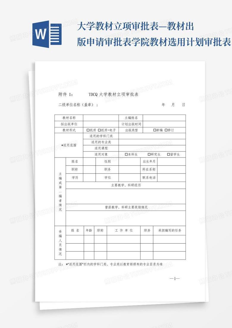 大学教材立项审批表教材出版申请审批表 学院教材选用计划审批表Word模板下载 编号lmkxynjp 熊猫办公