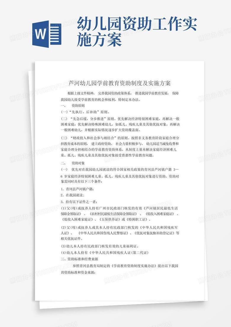 学前教育资助制度实施方案Word模板下载 熊猫办公