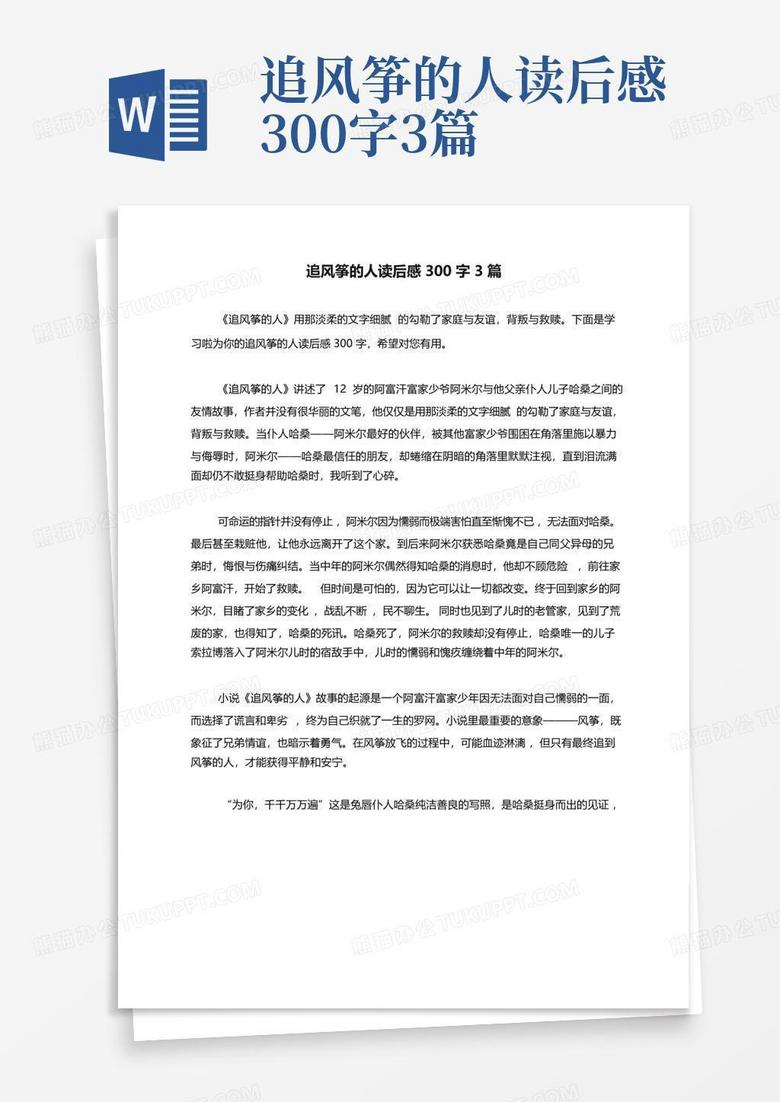 追风筝的人读后感300字3篇 Word模板下载 编号qkdvpwmb 熊猫办公