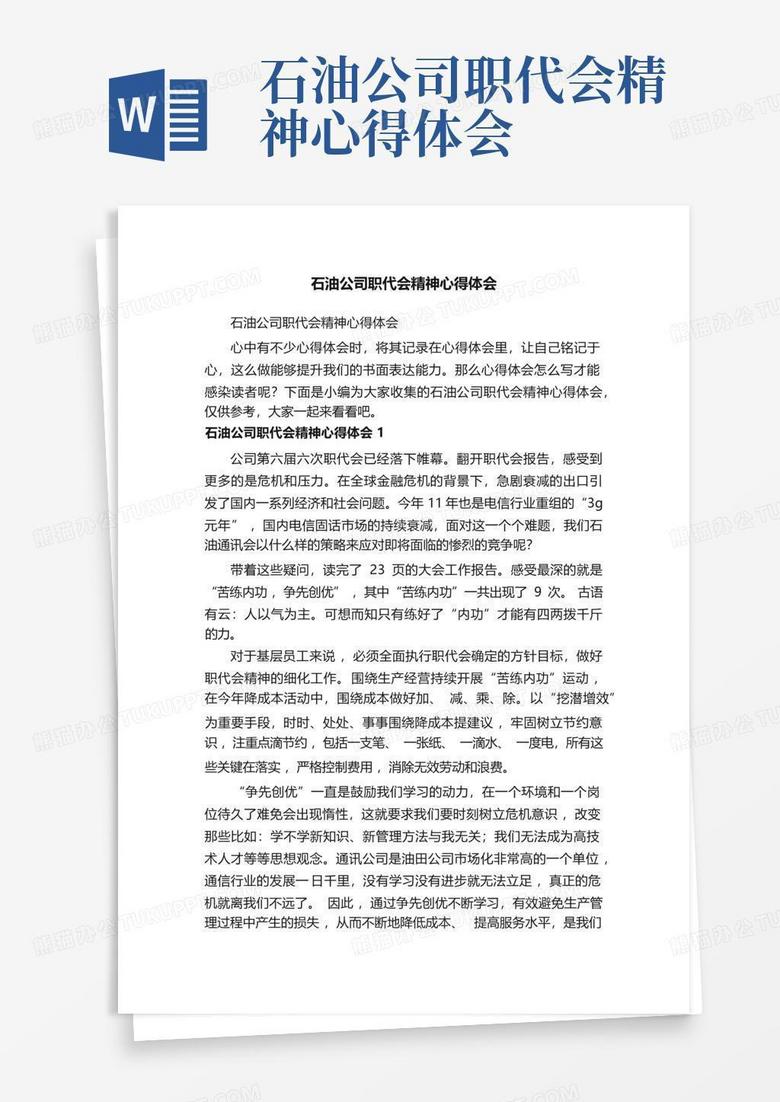 石油公司职代会精神心得体会 Word模板下载 编号qkdvorxa 熊猫办公