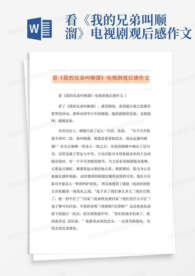 看我的兄弟叫顺溜电视剧观后感作文 Word模板下载 编号lekwvzwv 熊猫办公