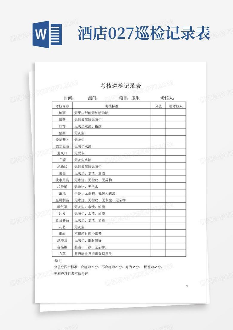 酒店027巡检记录表Word模板下载 编号lowypgwm 熊猫办公