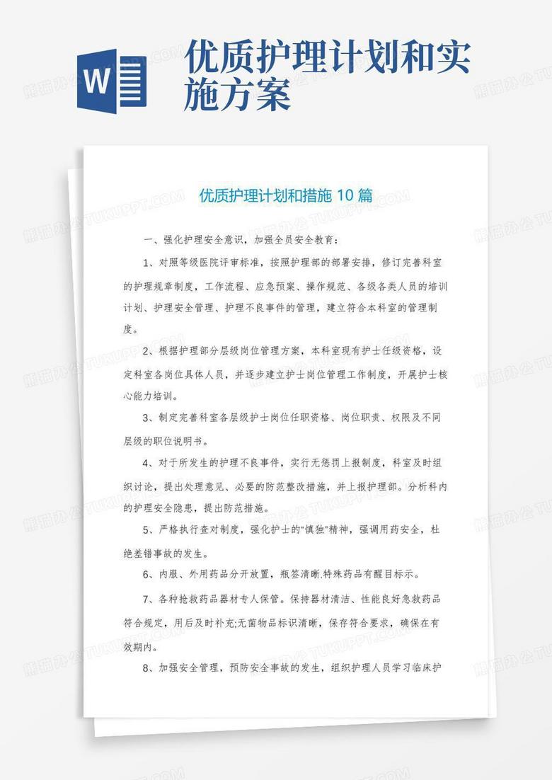 优质护理计划和措施10篇Word模板下载 编号qrexvwxl 熊猫办公