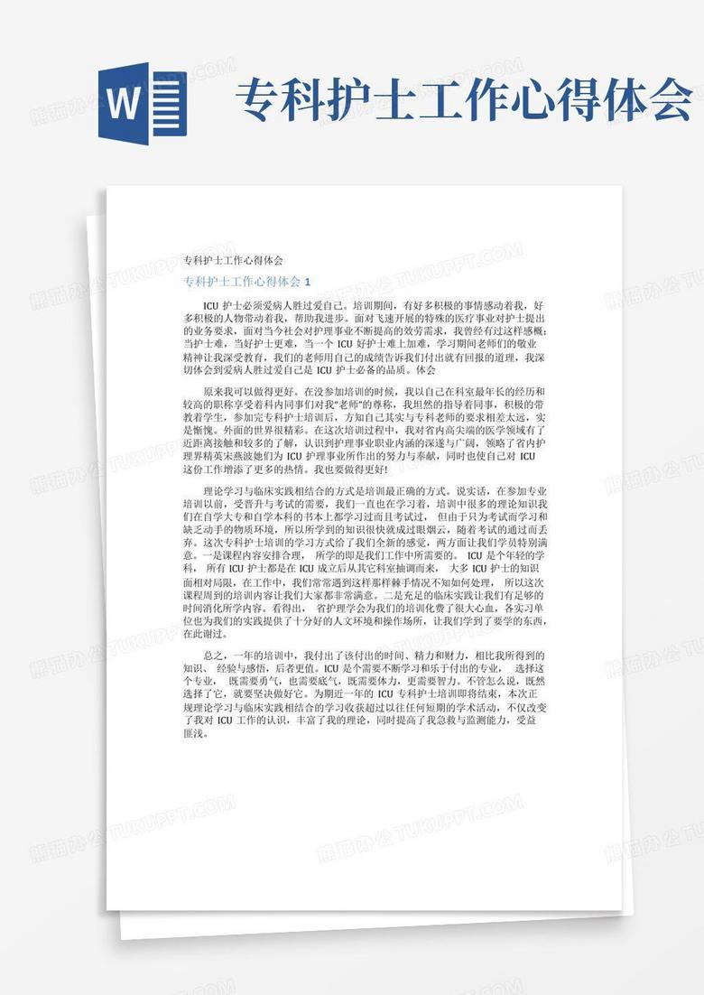 专科护士工作心得体会 Word模板下载 编号lrwvmbnd 熊猫办公