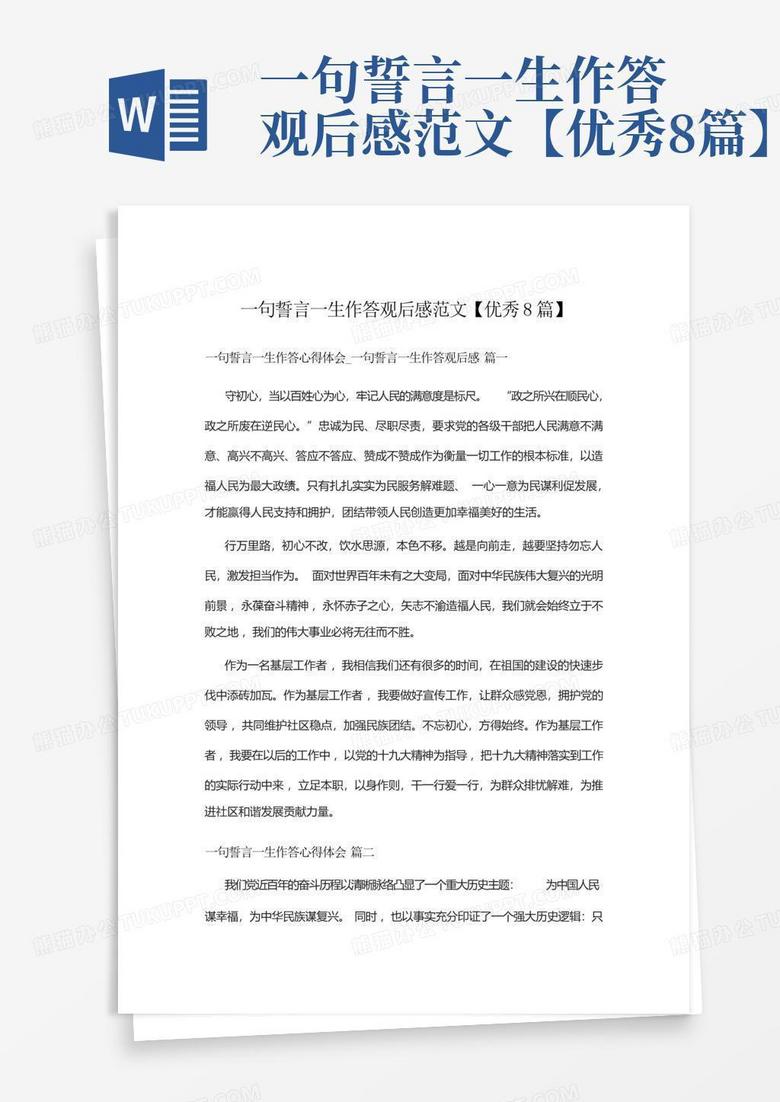 一句誓言一生作答观后感范文优秀8篇 Word模板下载 编号lrwvmanp 熊猫办公