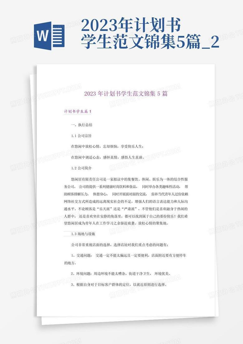 2023年计划书学生范文锦集5篇 2 Word模板下载 编号lzvonvwj 熊猫办公