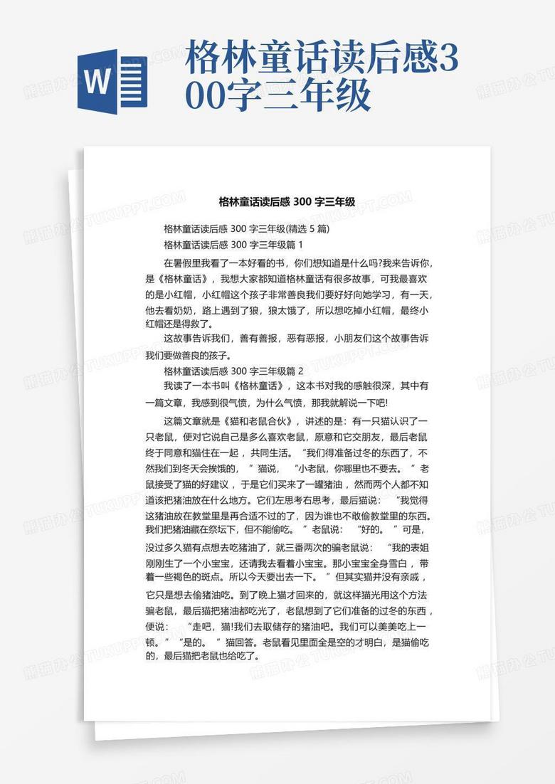 格林童话读后感300字三年级 Word模板下载 编号lanngkmk 熊猫办公