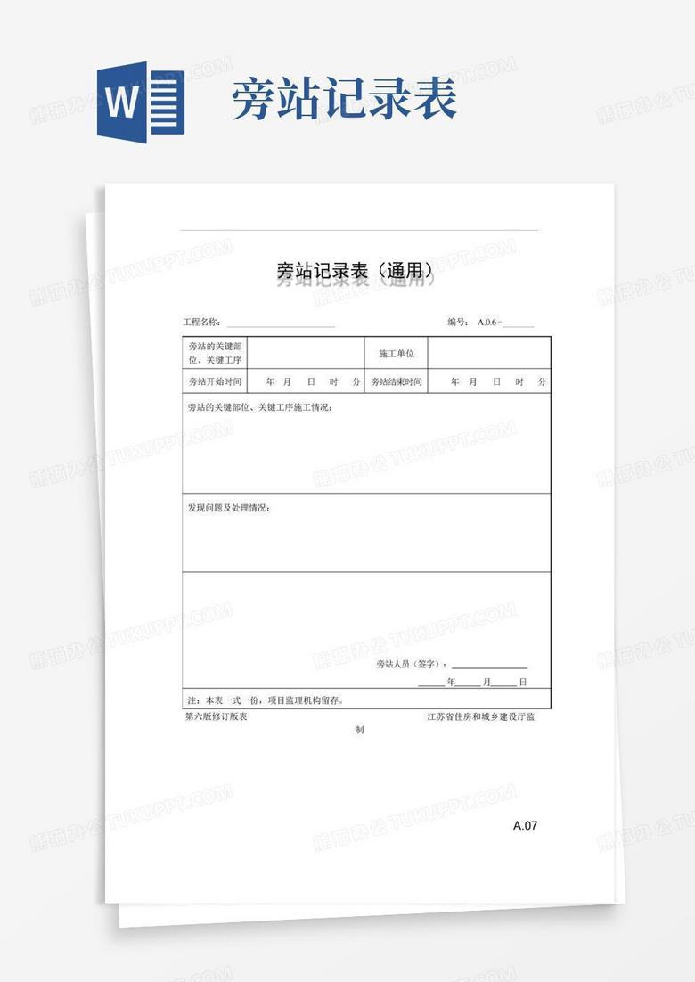 旁站记录表Word模板下载 编号qweebmxo 熊猫办公