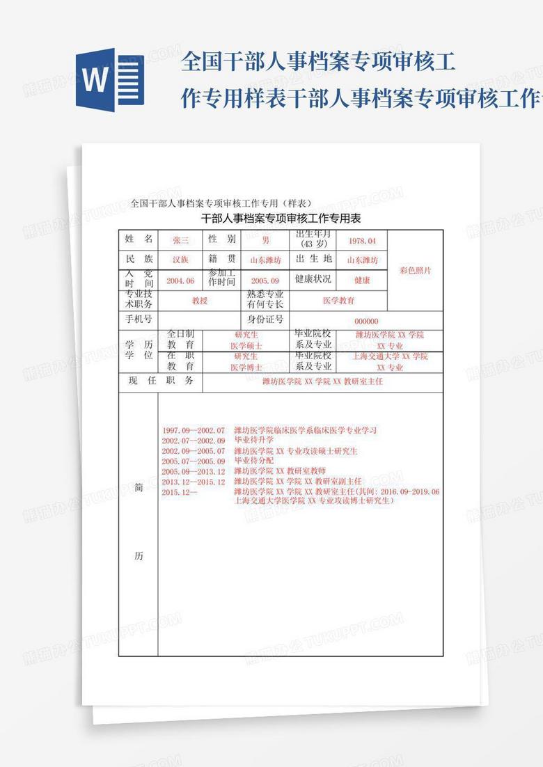全国干部人事档案专项审核工作专用样表干部人事档案专项审核工作专用表Word模板下载 编号qdbbnpdo 熊猫办公
