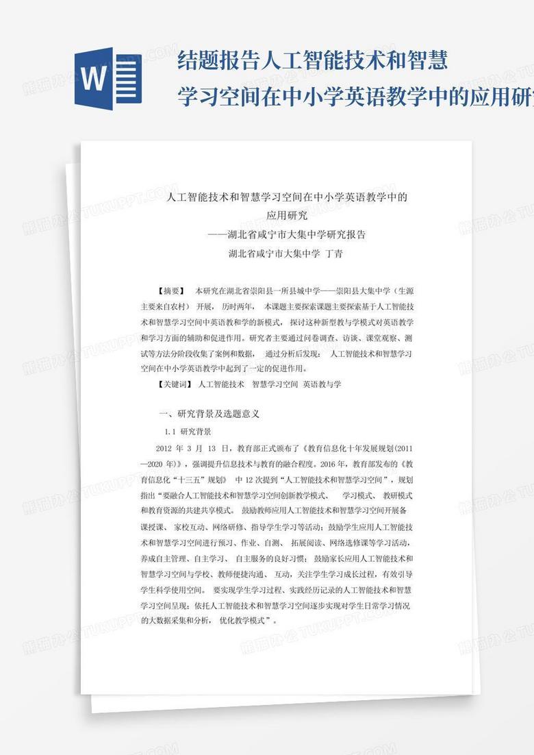 结题报告 人工智能技术和智慧学习空间在中小学英语教学中的应用研究Word模板下载 编号lekkvppr 熊猫办公