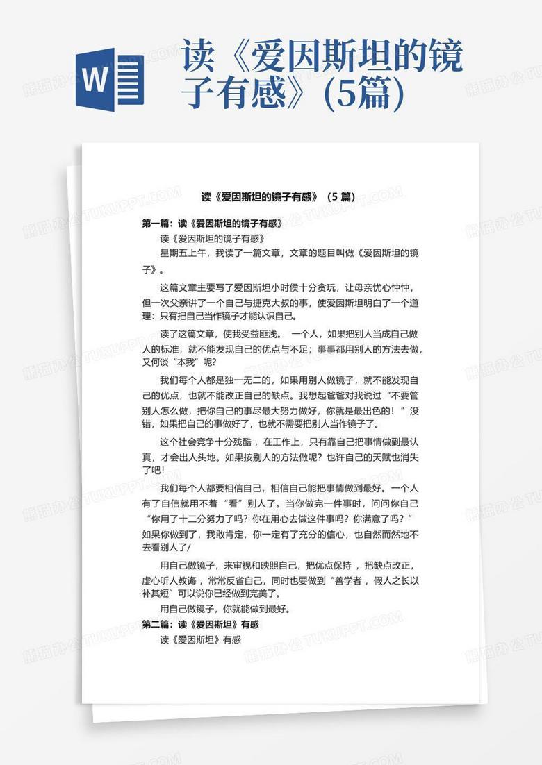 读爱因斯坦的镜子有感 5篇 Word模板下载 编号lrwwjxxp 熊猫办公