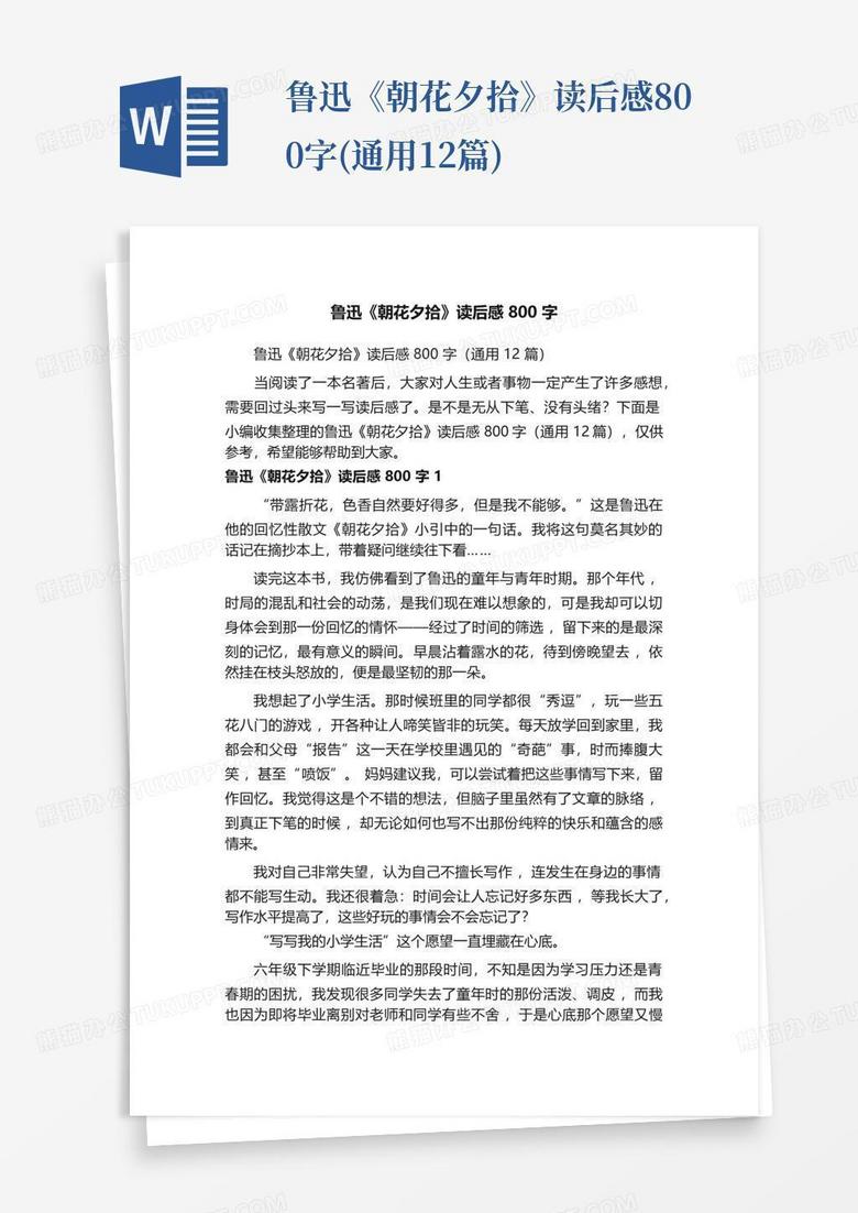 鲁迅朝花夕拾读后感800字 通用12篇 Word模板下载 编号qvwwogab 熊猫办公
