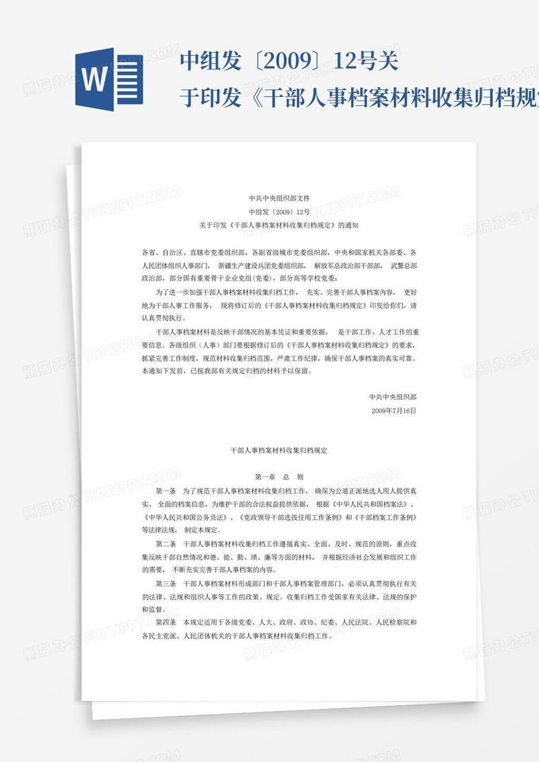 中组发200912号 关于印发干部人事档案材料收集归档规定的通知Word模板下载 编号lxvvkgby 熊猫办公