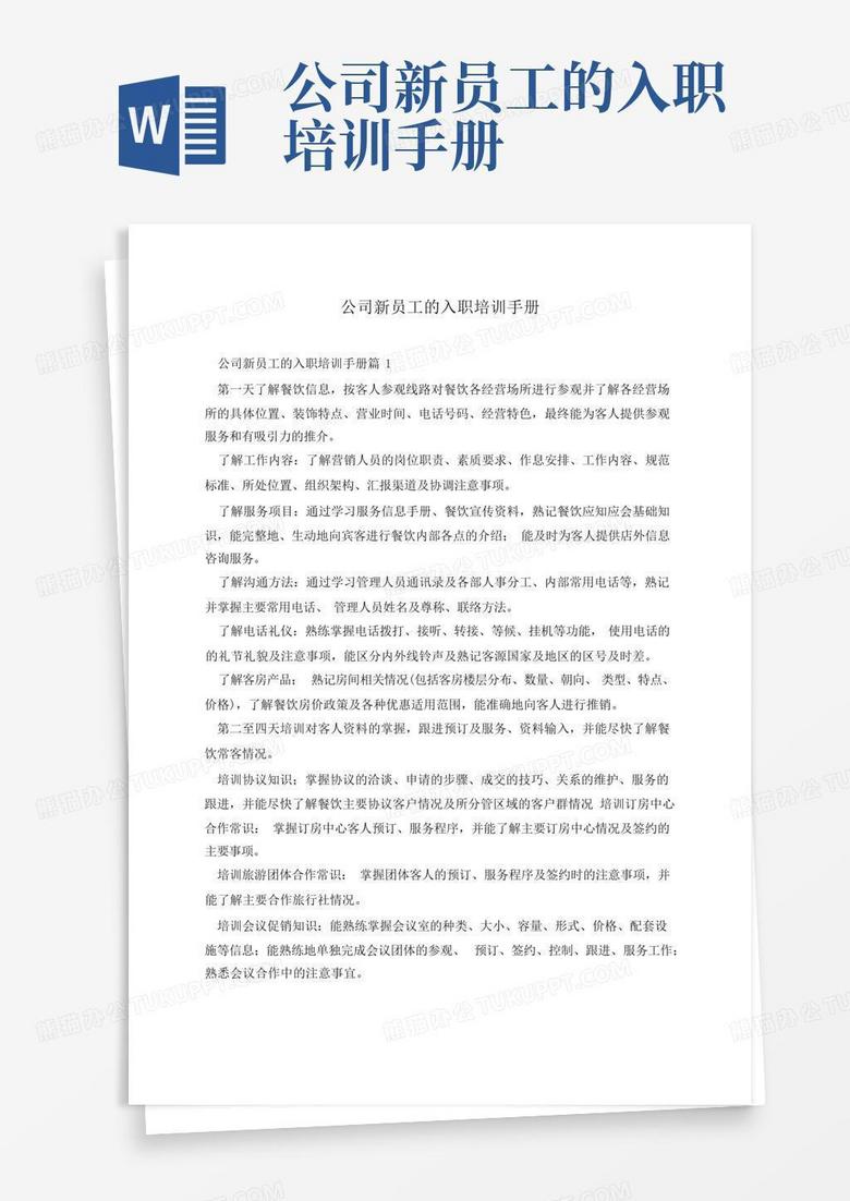 公司新员工的入职培训手册 Word模板下载 编号lekkwjwb 熊猫办公