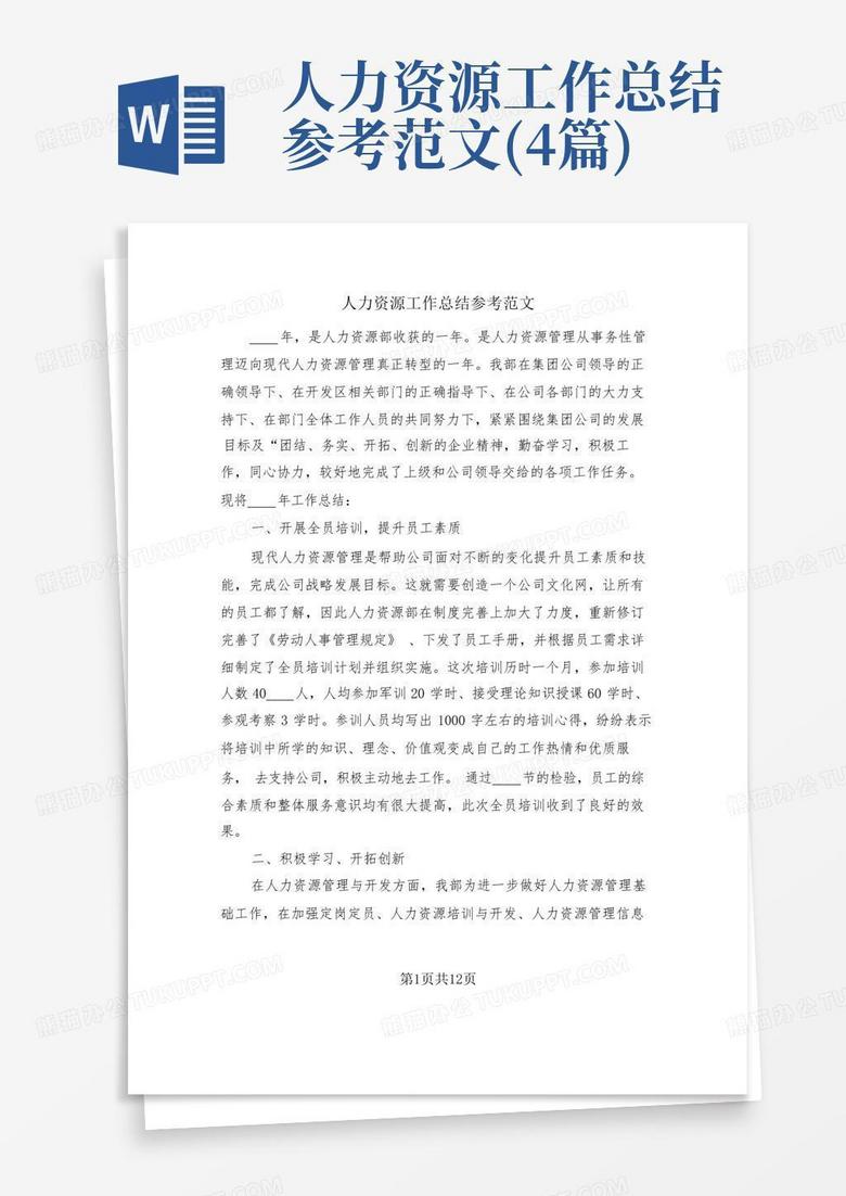 人力资源工作总结参考范文 4篇 Word模板下载 编号lpwwvejj 熊猫办公