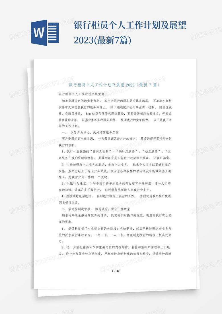 银行柜员个人工作计划及展望2023 最新7篇 Word模板下载 编号ljzzgnrx 熊猫办公