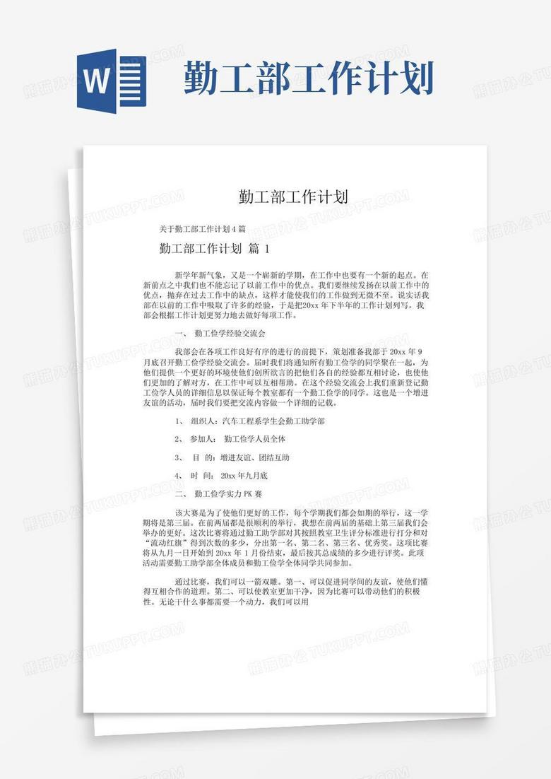 勤工部工作计划 Word模板下载 编号lzvvokgv 熊猫办公