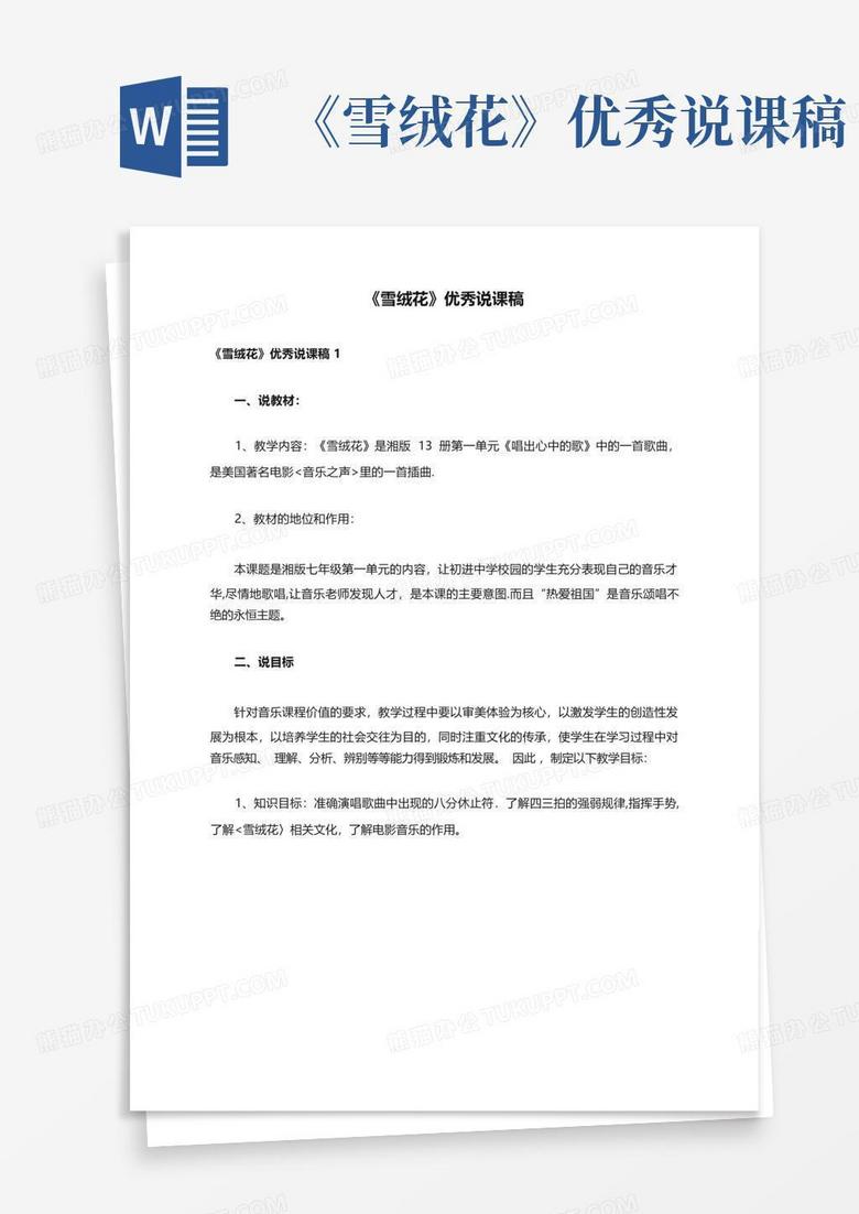雪绒花优秀说课稿 Word模板下载 编号lnxxaazo 熊猫办公