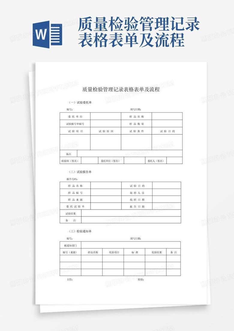 质量检验管理记录表格表单及流程Word模板下载 编号lanvewnj 熊猫办公