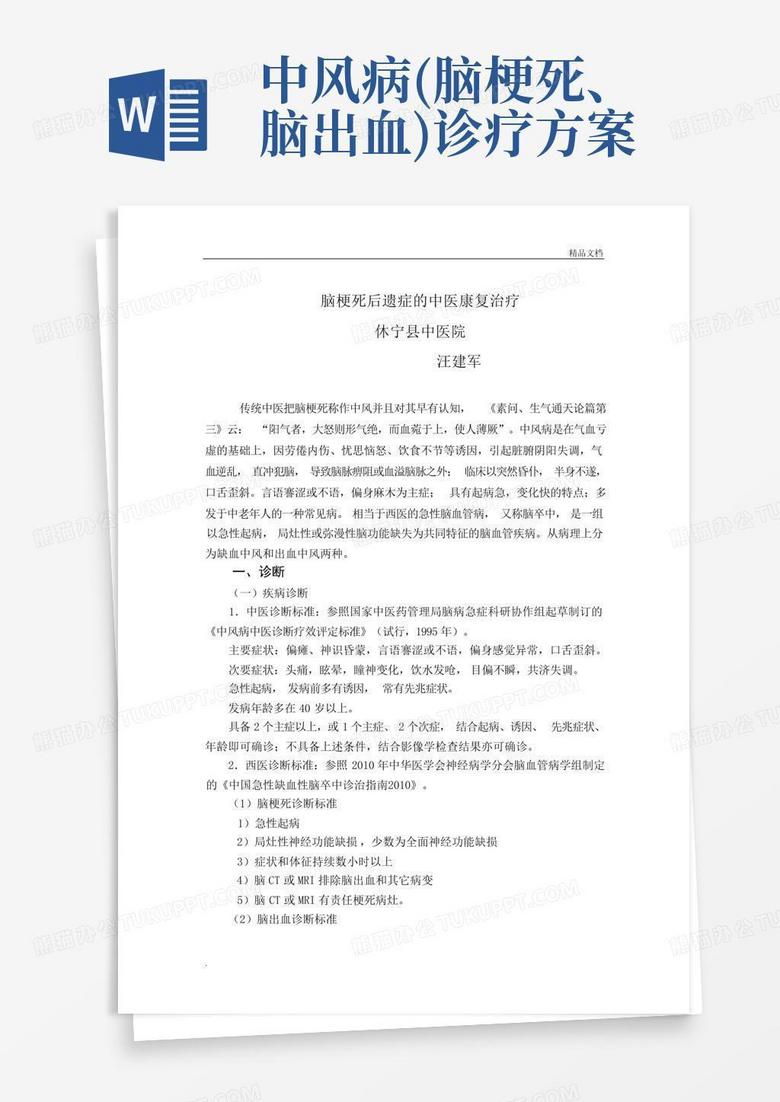 中风病 脑梗死脑出血 诊疗方案 Word模板下载 编号lpwvgpng 熊猫办公