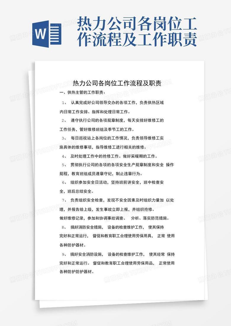 热力公司各岗位工作流程及工作职责 Word模板下载 编号qvwonjgj 熊猫办公