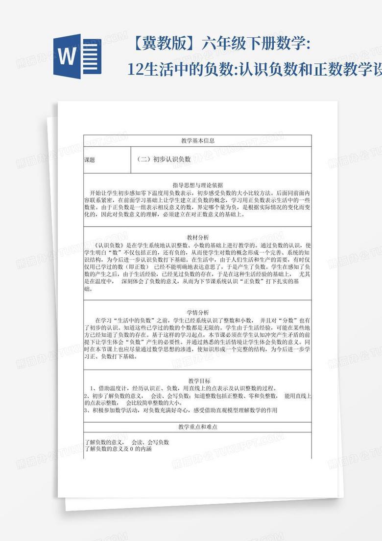 冀教版六年级下册数学 1 2生活中的负数 认识负数和正数教学设计Word模板下载 编号lanvebwo 熊猫办公