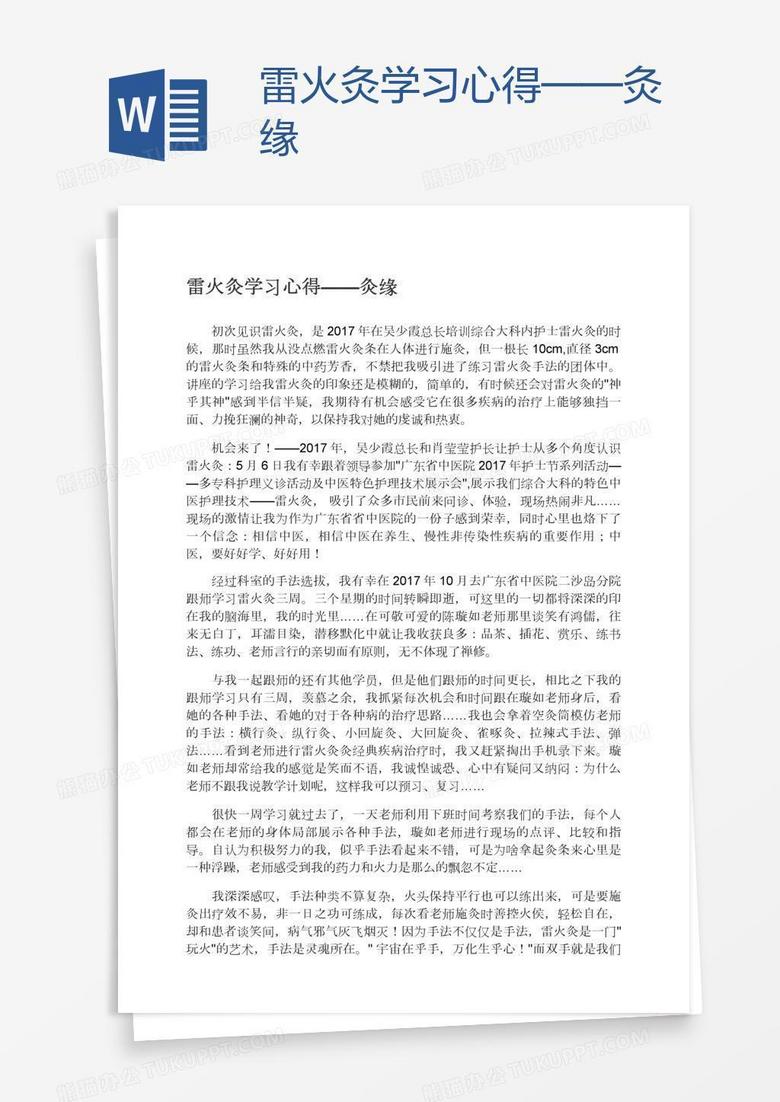雷火灸学习心得灸缘Word模板下载 熊猫办公