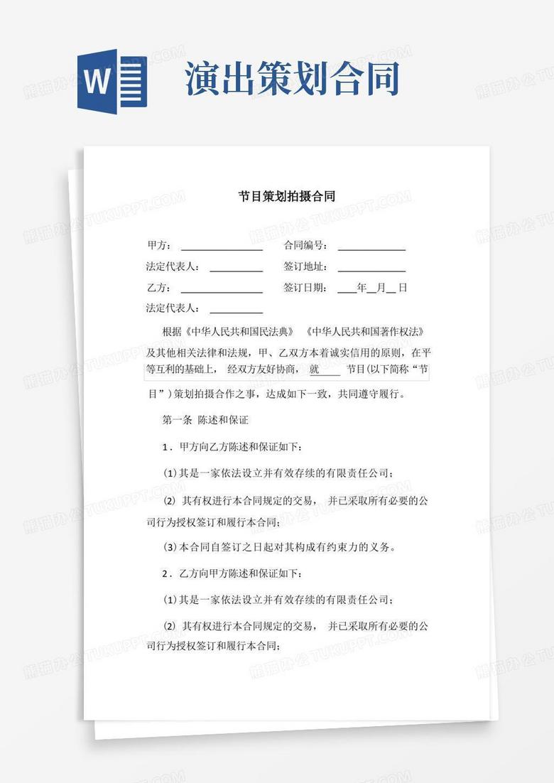 节目策划拍摄合同Word模板下载 熊猫办公