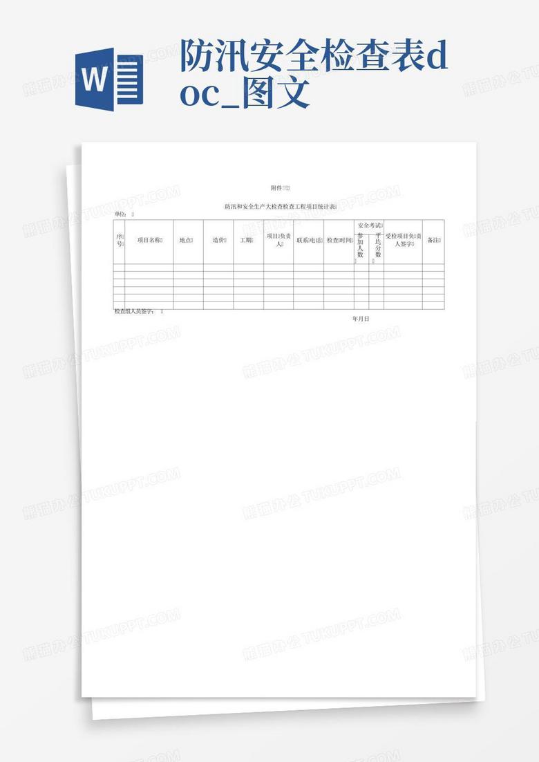 防汛安全检查表 doc 图文 Word模板下载 编号lanvbaxw 熊猫办公