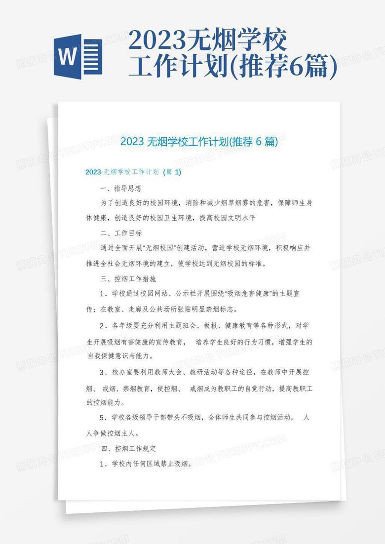 2023无烟学校工作计划 推荐6篇 Word模板下载 编号qzvokvkg 熊猫办公