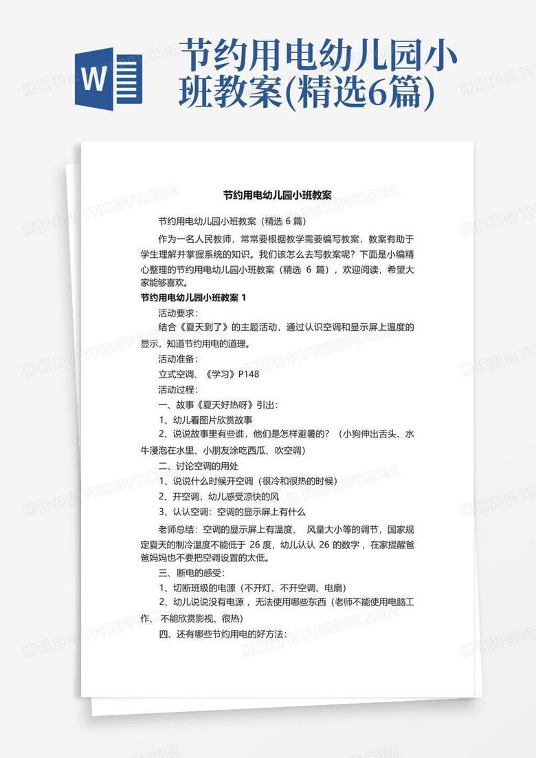 节约用电幼儿园小班教案 精选6篇 Word模板下载 编号lgjwgjwr 熊猫办公