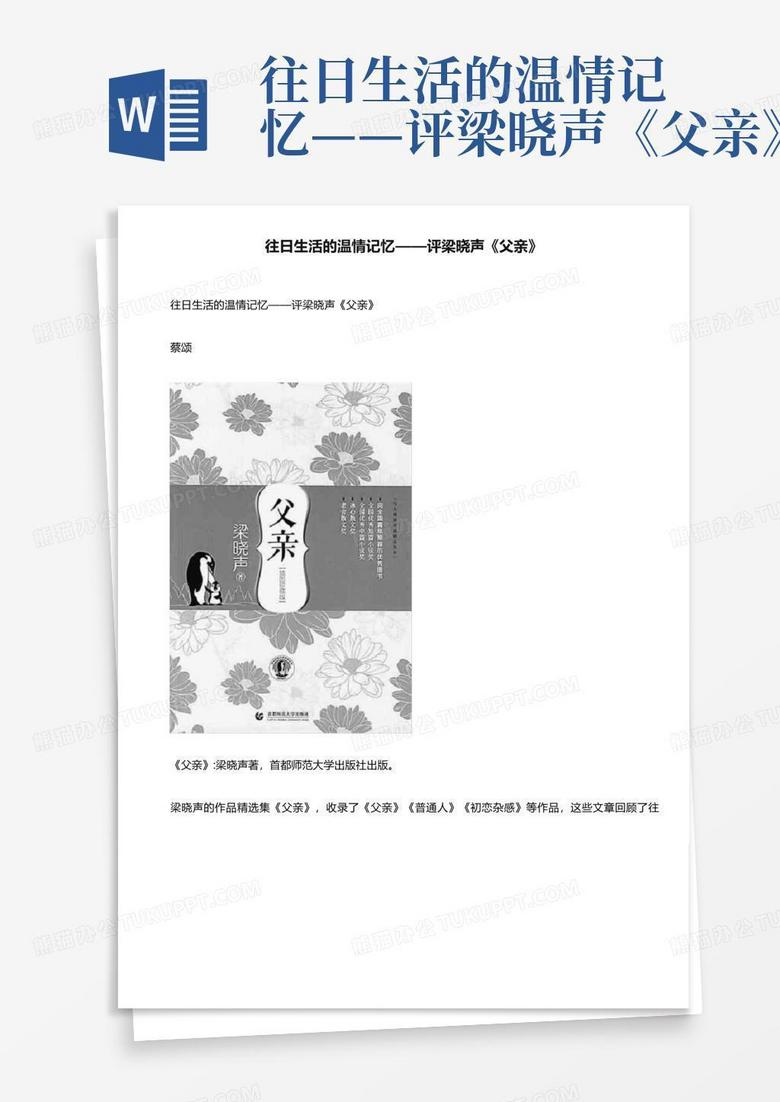 往日生活的温情记忆评梁晓声父亲 Word模板下载 编号lbzndjgg 熊猫办公