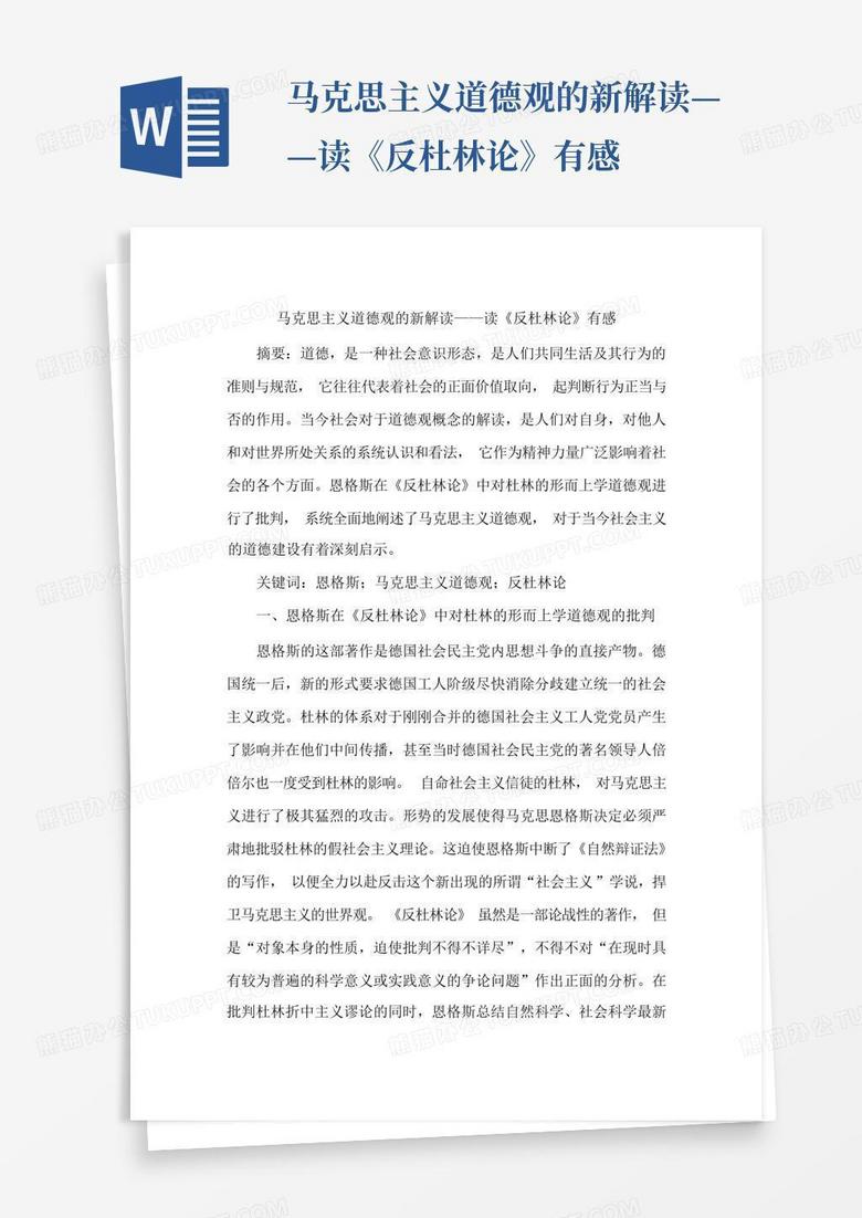 马克思主义道德观的新解读读反杜林论有感 Word模板下载 编号lrwkdamn 熊猫办公