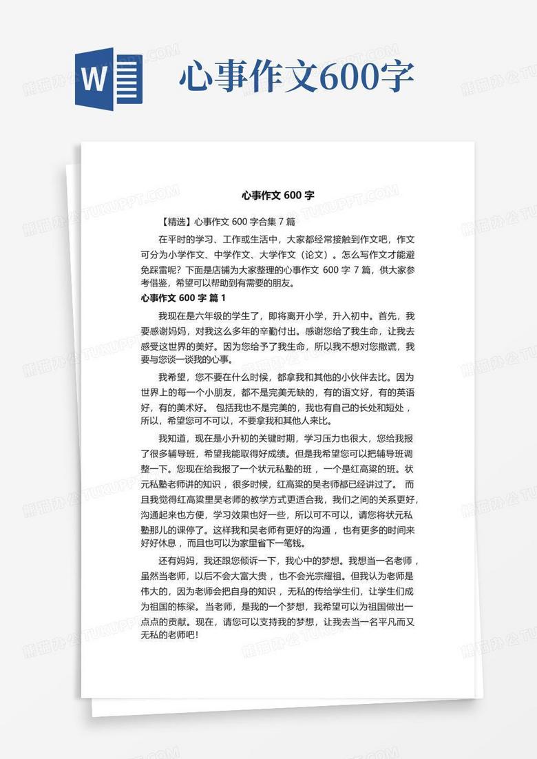 心事作文600字 Word模板下载 编号lrwkdpmr 熊猫办公