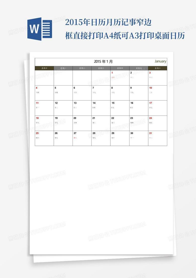 2015年日历月历 记事 窄边框 直接打印 a4纸 可a3打印 桌面日历Word模板下载 编号lgjovrpd 熊猫办公