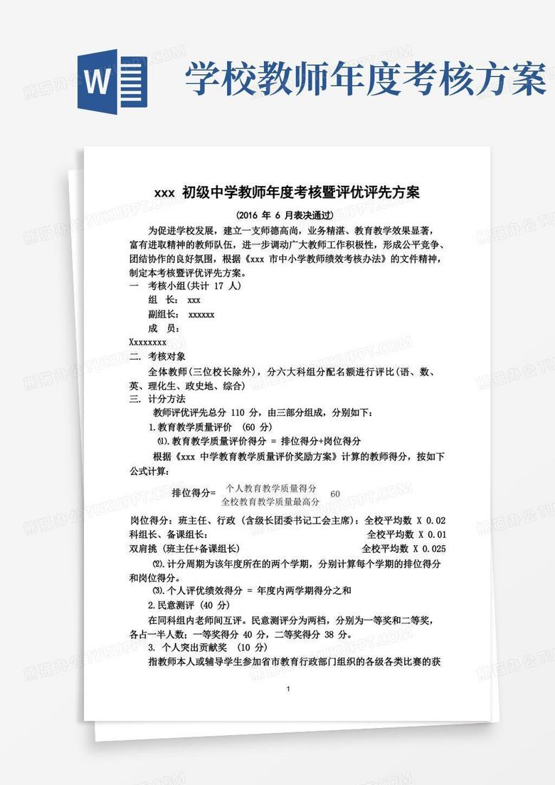 中小学教师期末年度考核和评优评先方案Word模板下载 编号qwdmnzol 熊猫办公