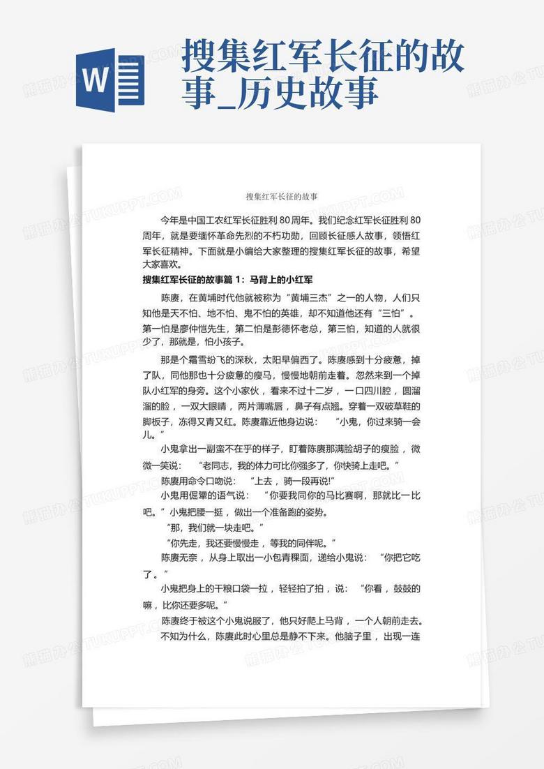 搜集红军长征的故事 历史故事 Word模板下载 编号qpwdnnbm 熊猫办公