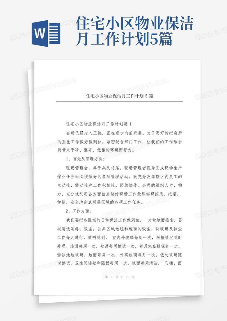 住宅小区物业保洁月工作计划5篇 Word模板下载 编号lvgegnwx 熊猫办公
