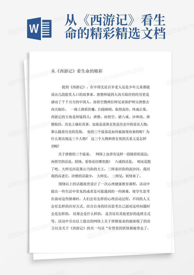 从西游记看生命的精彩 精选文档 Word模板下载 编号qwenxajo 熊猫办公