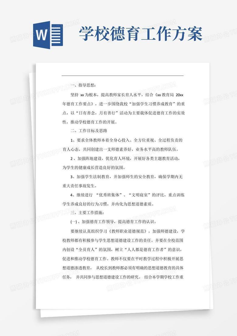 学校德育活动方案Word模板下载 熊猫办公