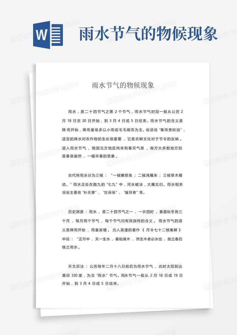 雨水节气的物候现象 Word模板下载 编号qrwkoeez 熊猫办公