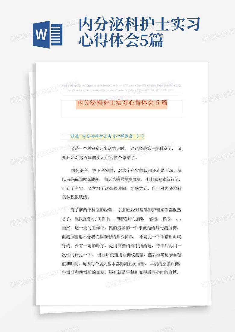 内分泌科护士实习心得体会5篇 Word模板下载 编号qowznomo 熊猫办公