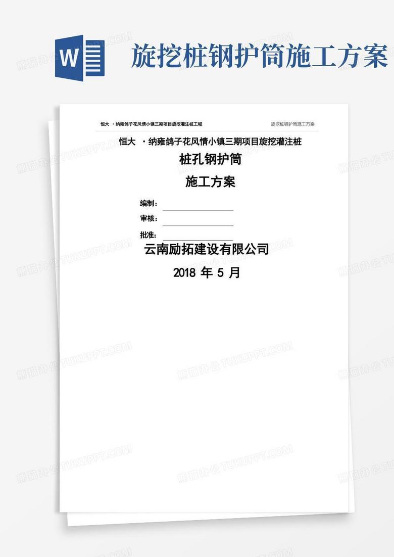 旋挖桩钢护筒施工方案Word模板下载 编号lgegjgzl 熊猫办公