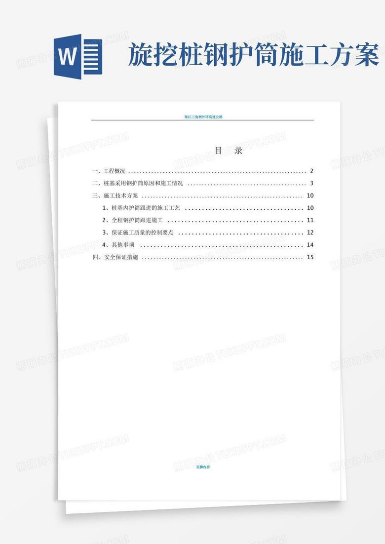 桩基钢护筒施工方案Word模板下载 编号ladbneyq 熊猫办公