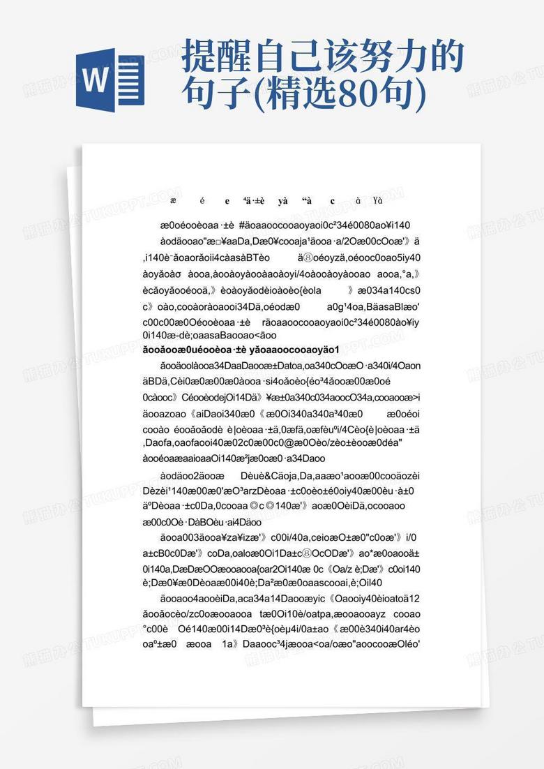 提醒自己该努力的句子 精选80句 Word模板下载 编号lbzvkpyo 熊猫办公