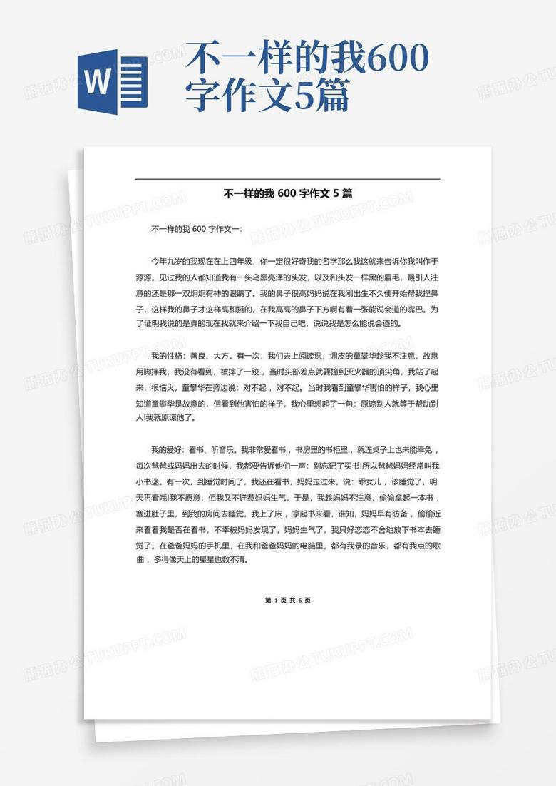 不一样的我600字作文5篇 Word模板下载 编号qgjwmmby 熊猫办公