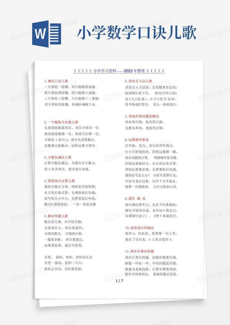 小学数学口诀儿歌Word模板下载 编号lxvkzpxr 熊猫办公