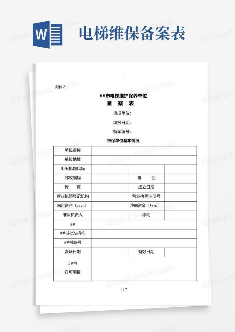电梯维保备案表Word模板下载 编号qkdvjwak 熊猫办公